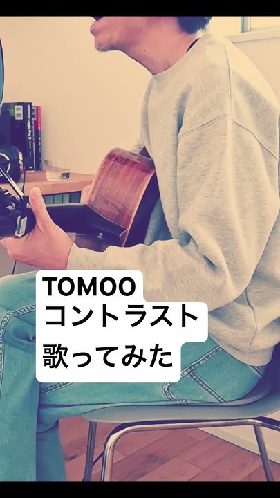 Tomoo/コントラスト 弾き語りcover Shorts Tomoo Youtube