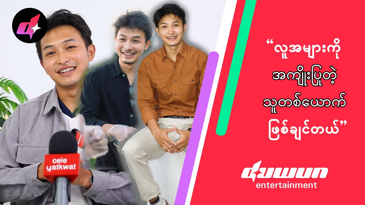 “လူအများကို အကျိုးပြုတဲ့သူတစ်ယောက် ဖြစ်ချင်တယ်” Jun Labang - YouTube