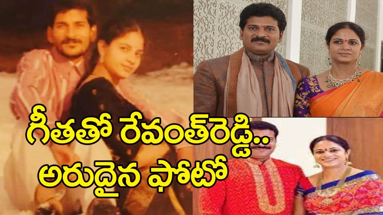 సతీమణి గీతతో రేవంత్ రెడ్డి...అరుదైన ఫోటో|Revanth Reddy With Wife Geetha ...