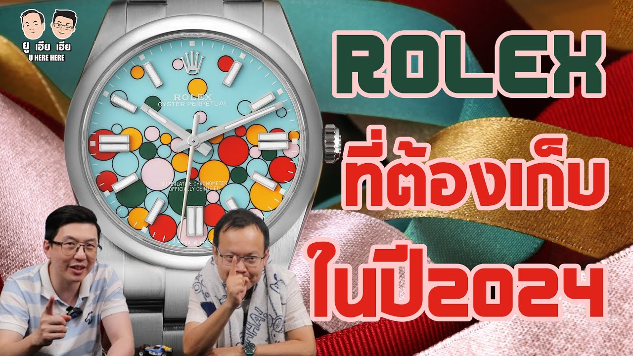 Rolex 4 เรือน ที่ต้องซื้อในปี 2024 ! (ไม่เชื่อเฮียแล้วจะเสียใจ!!!) I U here here - YouTube