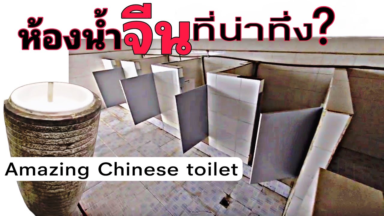 ห้องน้ำที่น่าทึ่งในเมืองจีน#Amazing Chinese Toilet 🚽 - YouTube