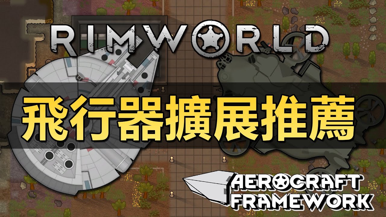【RimWorld】1.4版本飛行器框架擴展模組推薦！！ - YouTube