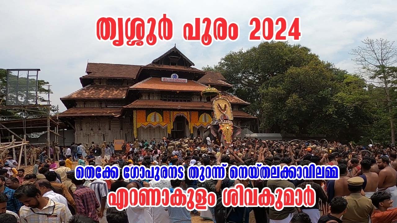 Poora Vilambaram തെക്കേ ഗോപുരനട തുറന്ന് നെയ്തലക്കാവിലമ്മ Thrissur ...