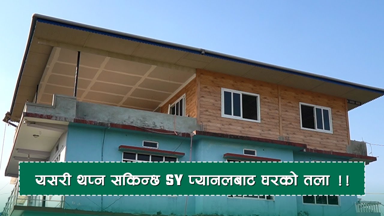 यसरी थप्न सकिन्छ SY प्यानलबाट घरको तला !! SY Panel Nepal - YouTube