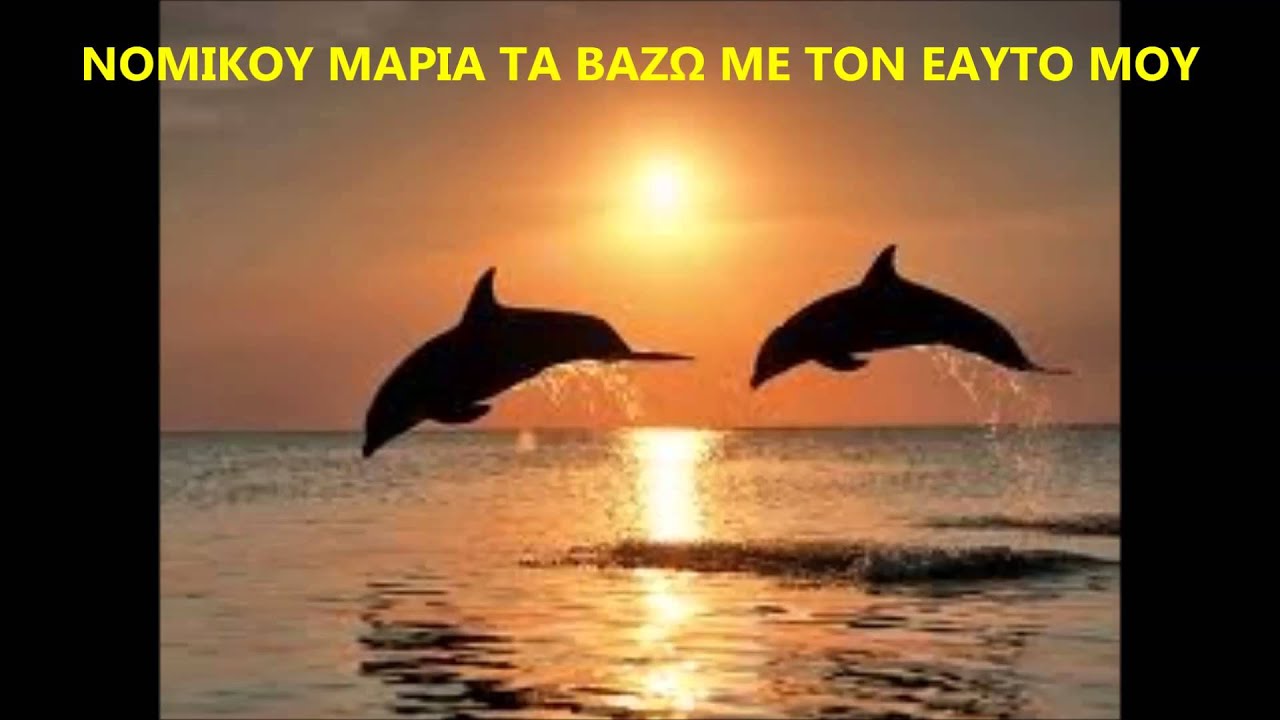 ΝΟΜΙΚΟΥ ΜΑΡΙΑ ΤΑ ΒΑΖΩ ΜΕ ΤΟΝ ΕΑΥΤΟ ΜΟΥ - YouTube