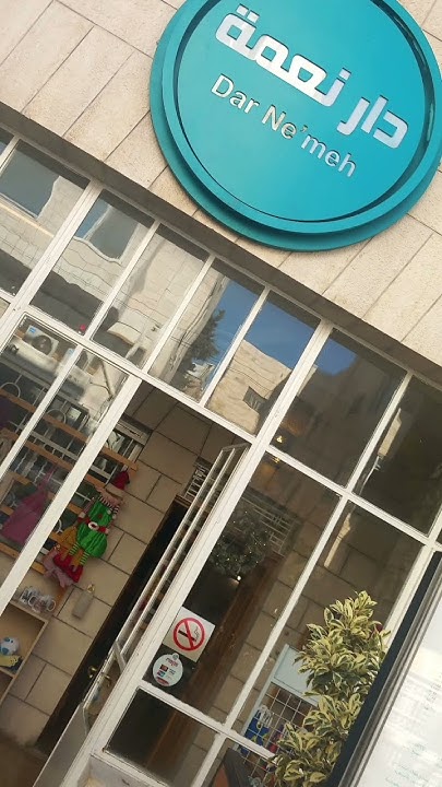 #دارة #الفنون #اللويبدة #عمان #دوار #باريس #دارة #الفسيفساء #دار #نعمة ...