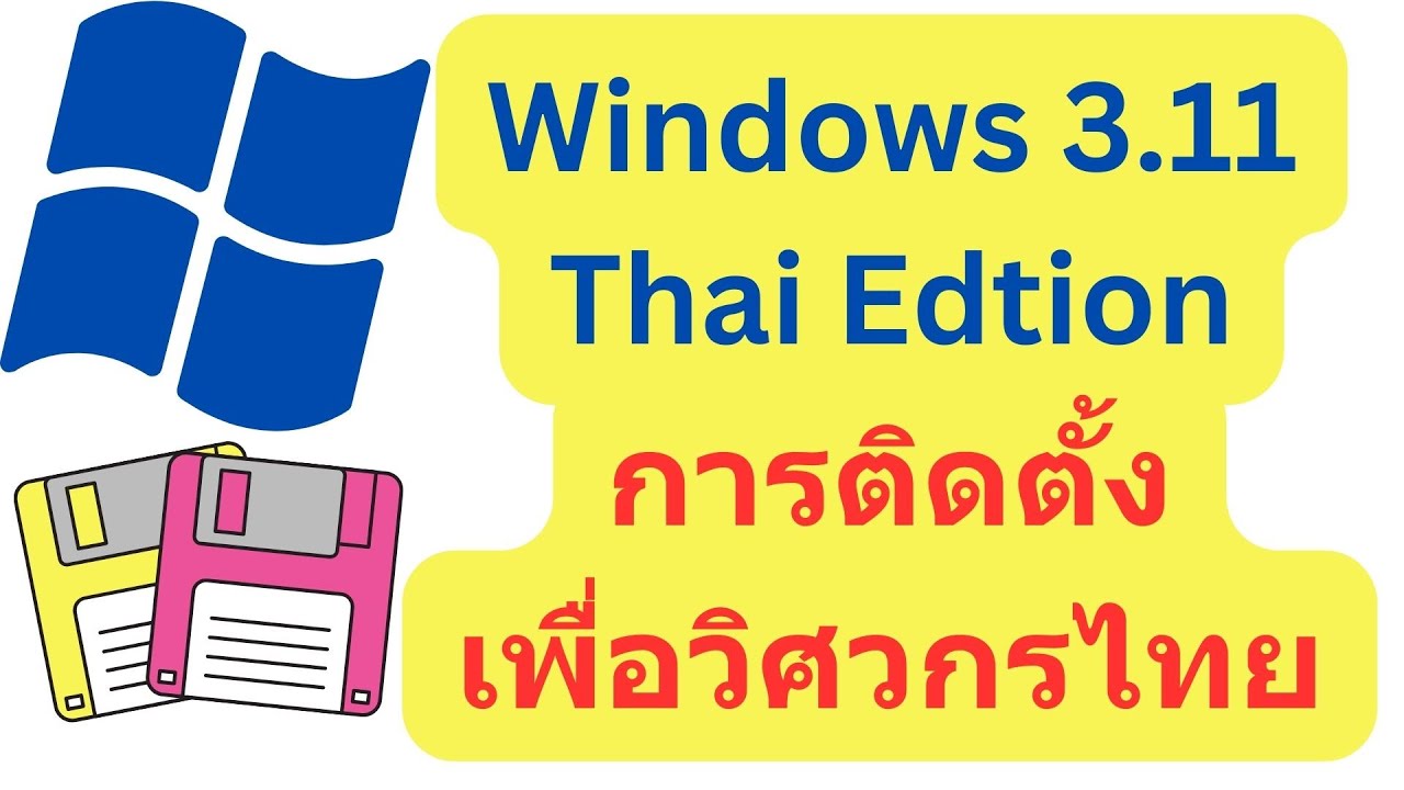 [EP-46] ติดตั้ง DOS 6.22 - Windows 3.11 Thai(เพื่อวิศวกรโยธา ...