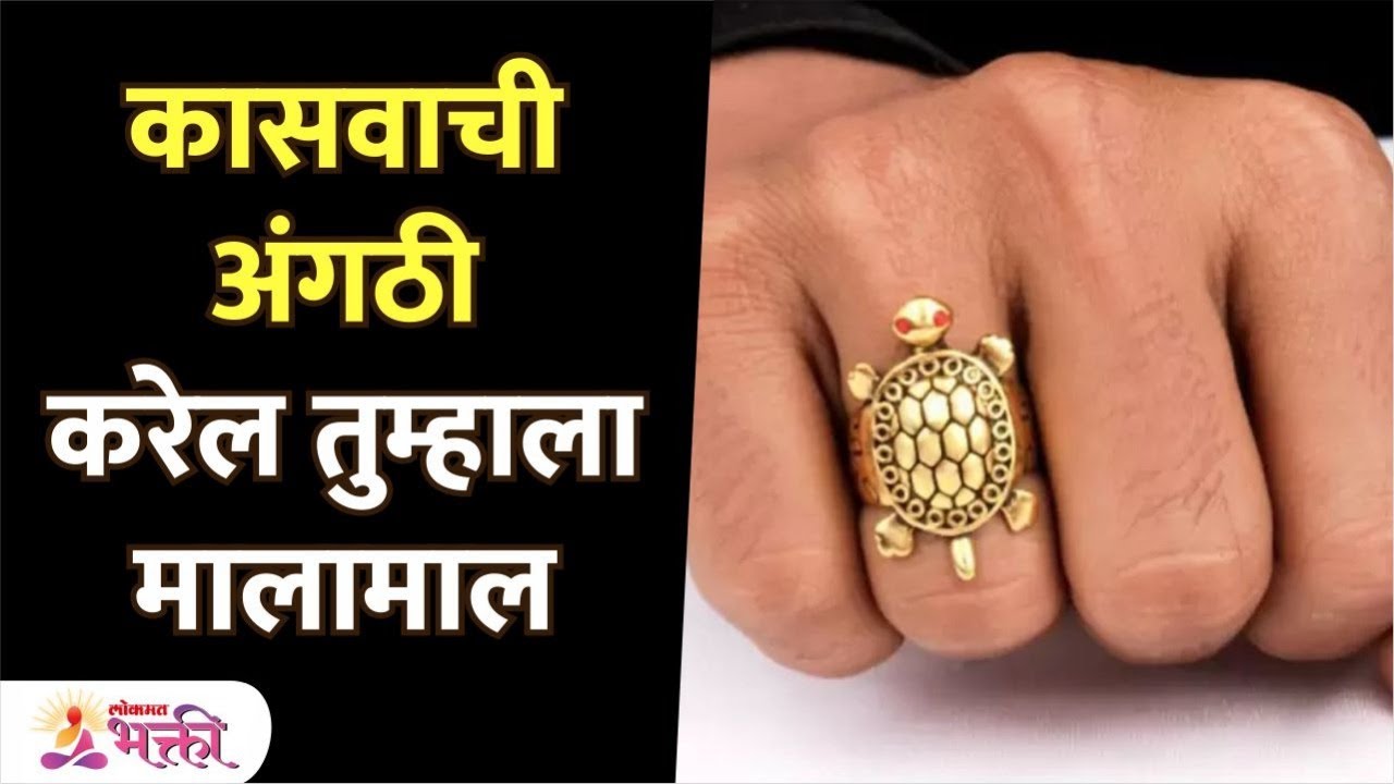 कासवाची अंगठी का घालावी? Why Wear a Tortoise Ring? Benefits of Tortoise Ring | Lokmat Bhakti ...