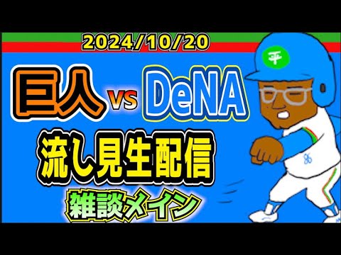【流し見物生配信】2024.10.20.巨人VS DeNA【CS-2nd第5戦】 - YouTube