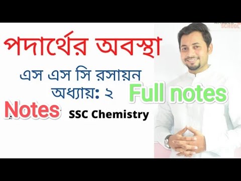 SSC Chemistry chapter 2 Full Notes. নবম-দশম শ্রেণির রসায়ন দ্বিতীয় ...