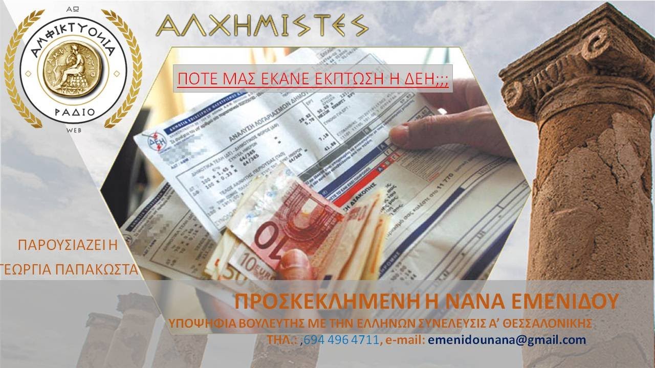 ΠΟΤΕ ΜΑΣ ΕΚΑΝΕ ΕΚΠΤΩΣΗ Η Δ.Ε.Η.;;; - YouTube