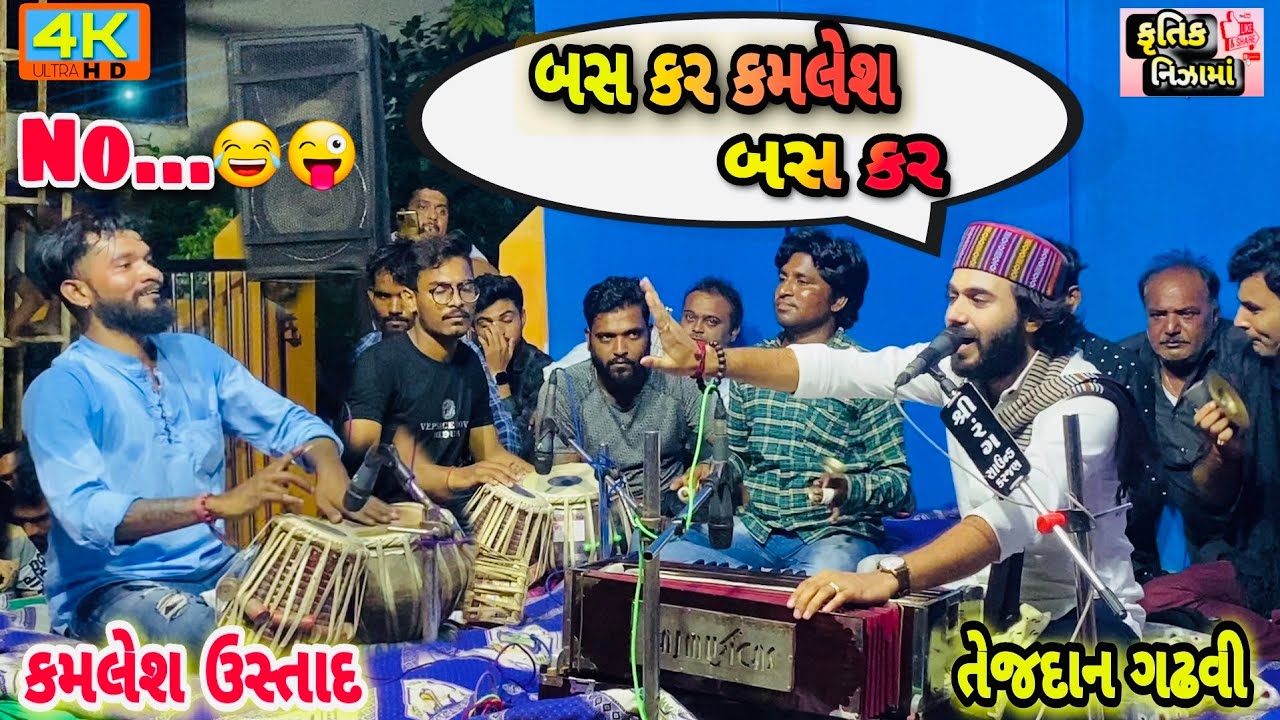 Dakor na Thakor/Special Bhajan 2022/Tejdan Gadhvi and Kamlesh Tabla ...