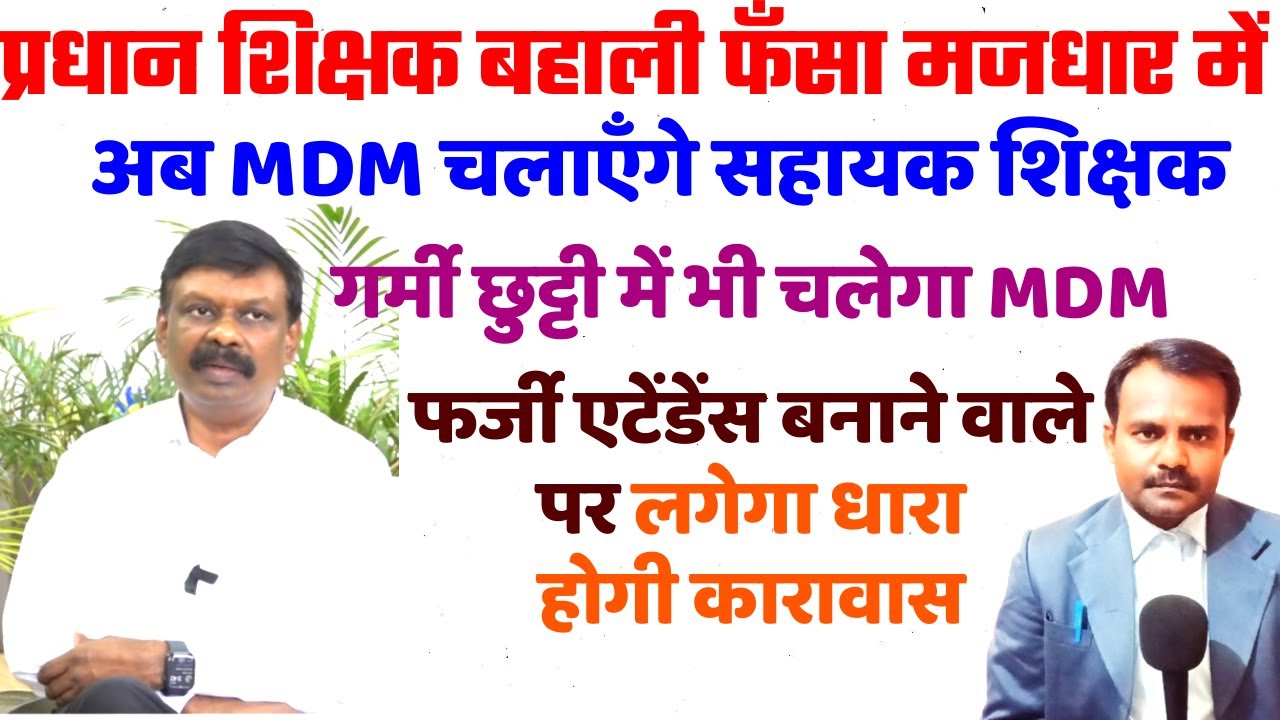 अब विद्यालय में MDM चलाएँगे सहायक शिक्षक | Bihar School MDM | प्रधान ...