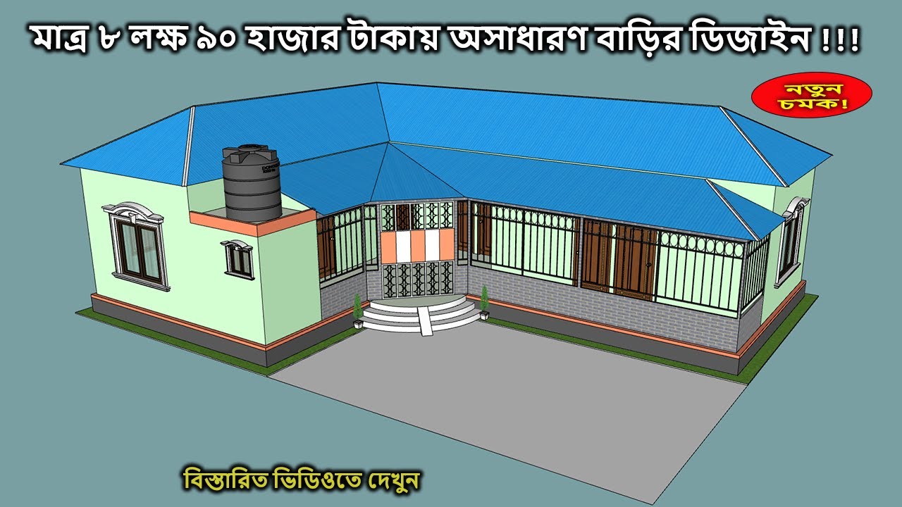 কম খরচ ৫ রুমের আধুনিক টিনশেড বাড়ির প্লান ও ডিজাইন | টিনের বাড়ির ...