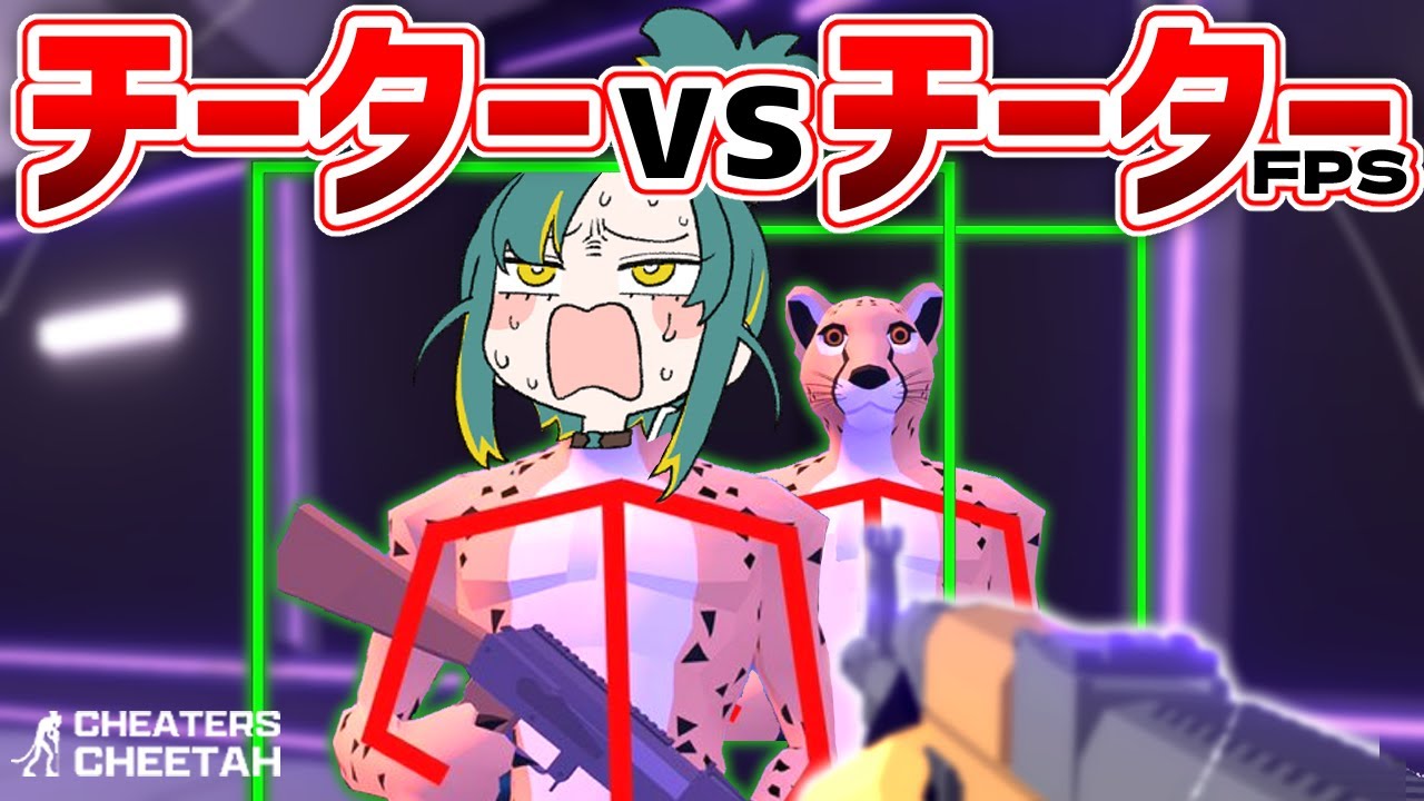 🌳【 Cheaters Cheetah 】「全員がチーター」のFPSというカオス地獄のぞきに行ってみない？🐅【 ノルジュ VOMS 】 - YouTube