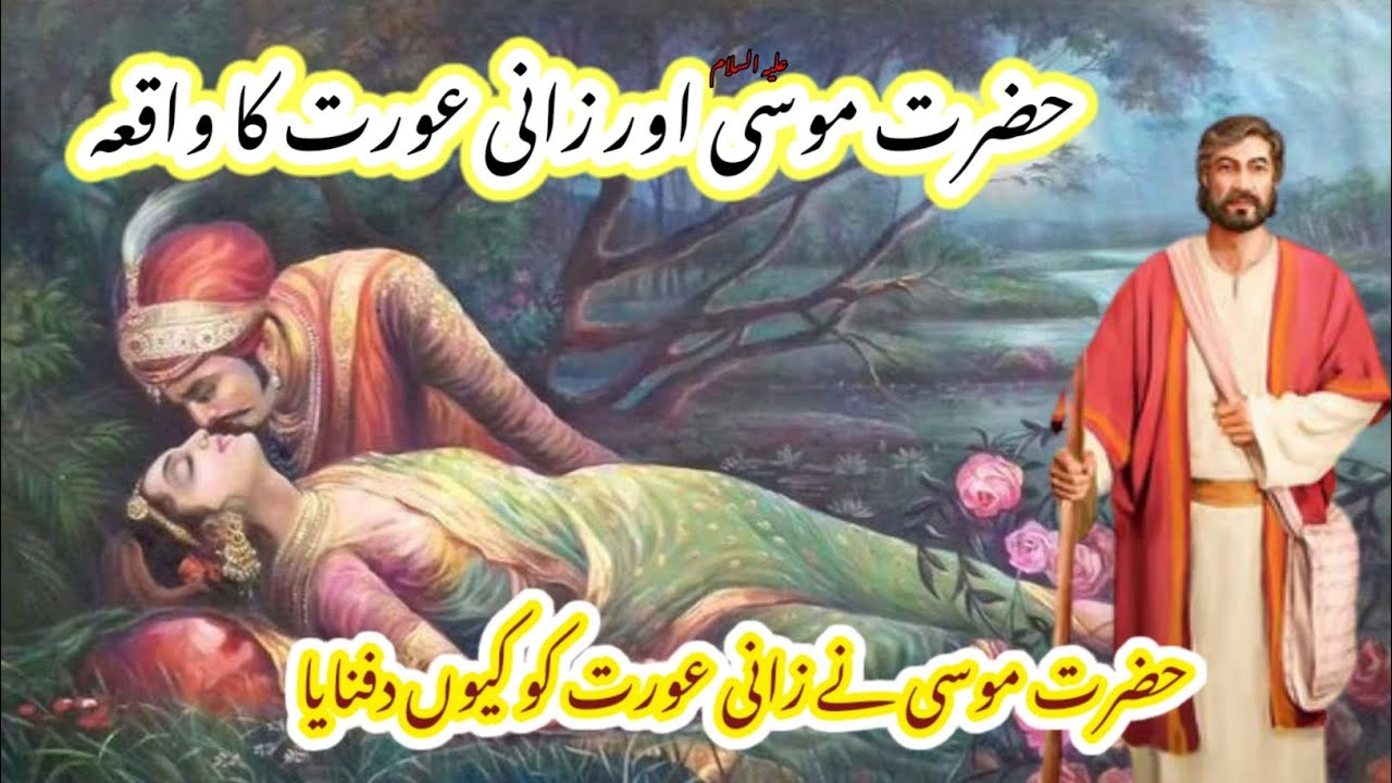 Hazrat Moosa AS Or Zani Ourat Ka Waqiya//#islamicstories#waqiat# ...