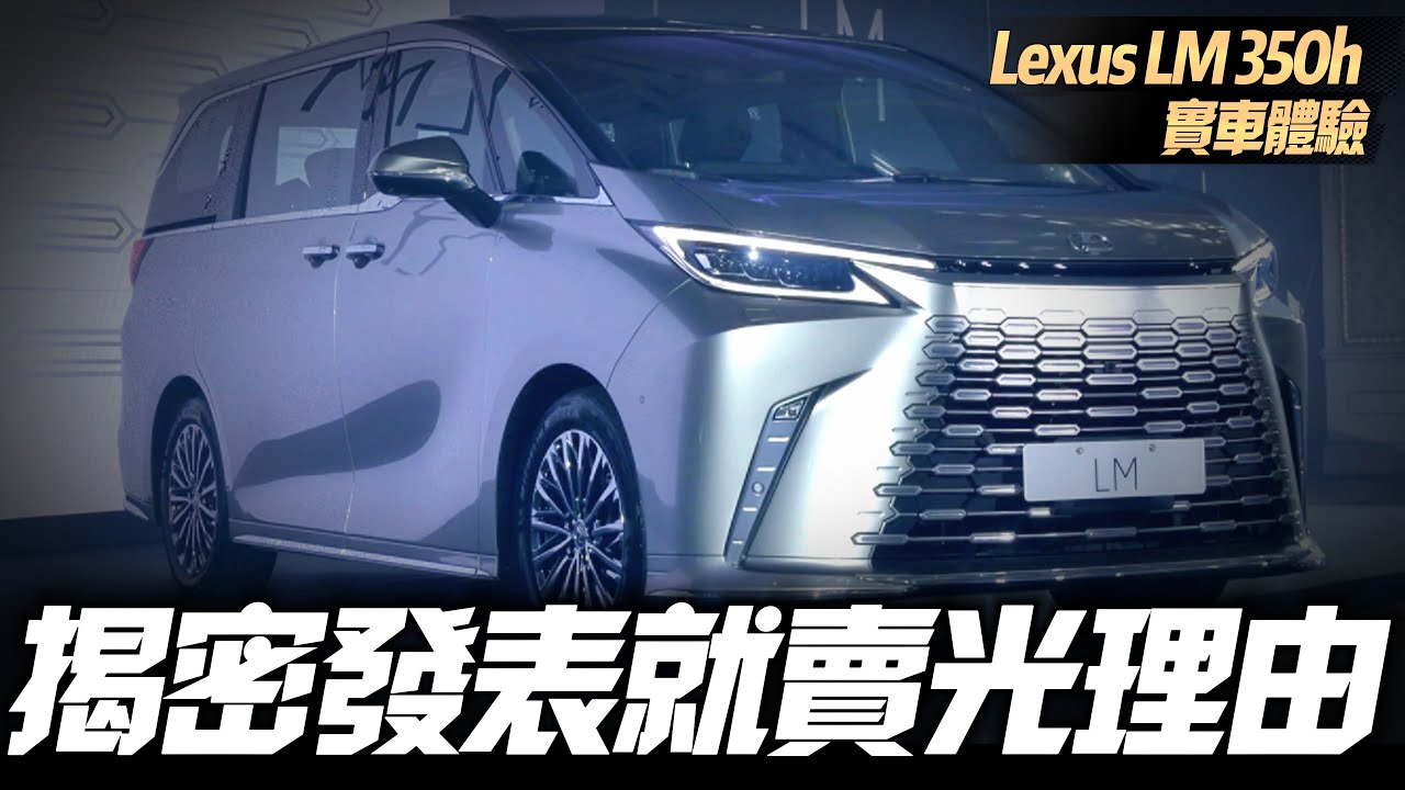 LEXUS LM 實車體驗 逼近600萬等級到底有多高!｜LM350h 7座429萬4座565萬 LM500h 6座459萬4座595萬｜LM ...