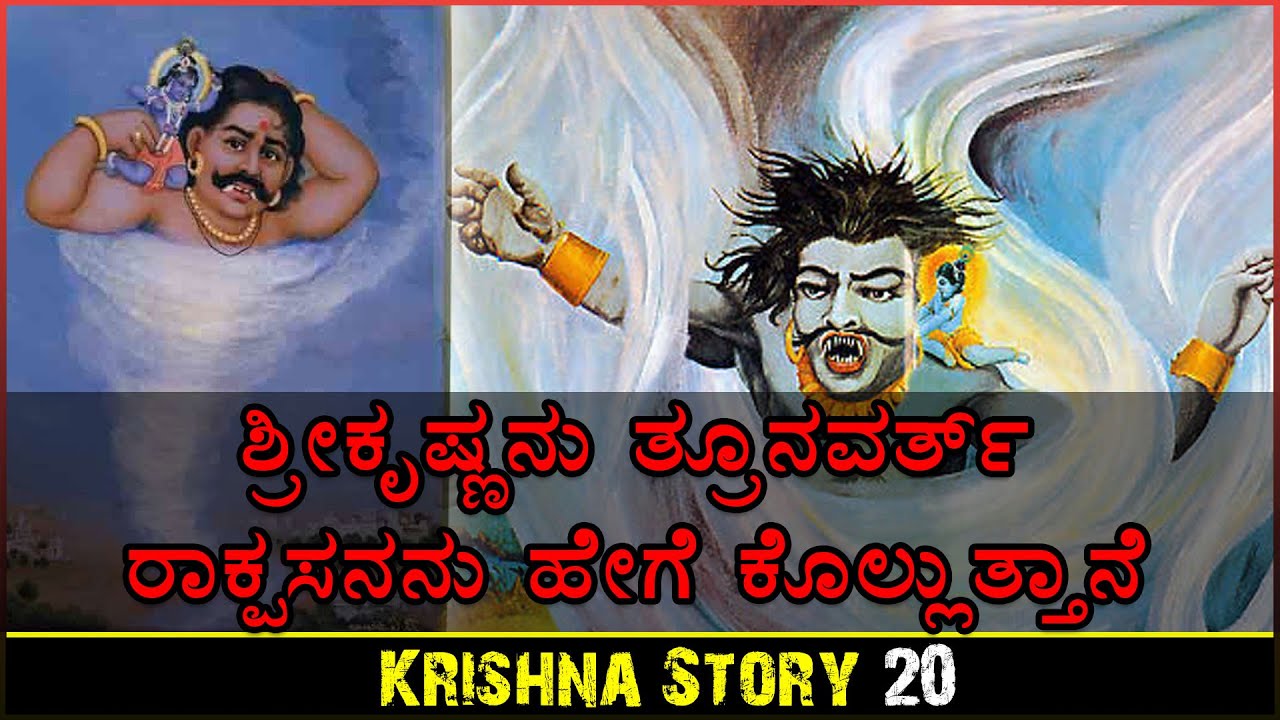 Hare Krishna | ಹರೇ ಕೃಷ್ಣ | E20 | The Killing of Trinavarta Demon ...