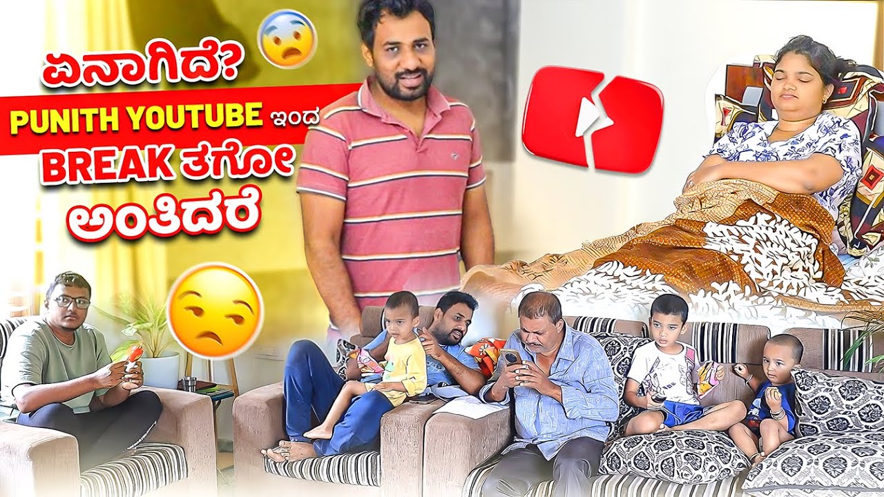 ಏನಾಗಿದೆ? Punith Youtube ಇಂದ Break ತಗೋ ಅಂತಿದರೆ😒 ಅಷ್ಟು Support ಮಾಡೋ ಗಂಡಾನೆ ಹೀಗೆ ಹೇಳಿದರೆ😕 - YouTube