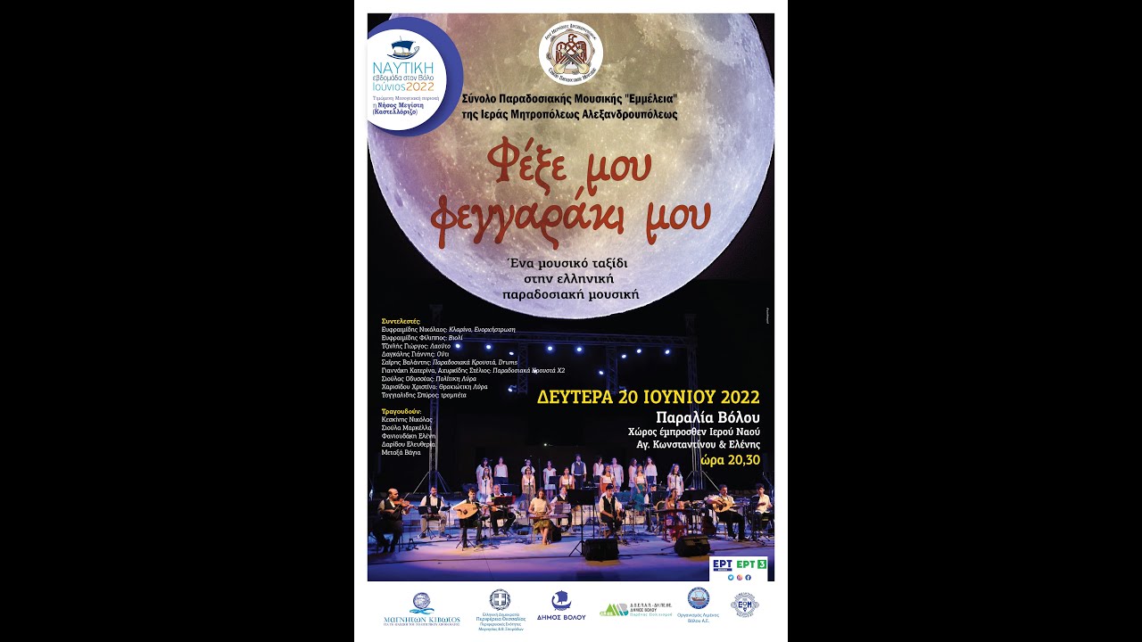 «ΕΠΕΤΕΙΑΚΗ ΝΑΥΤΙΚΗ ΕΒΔΟΜΑΔΑ ΣΤΟΝ ΒΟΛΟ 2022» - ΔΕΥΤΕΡΑ 20 ΙΟΥΝΙΟΥ (2η ...