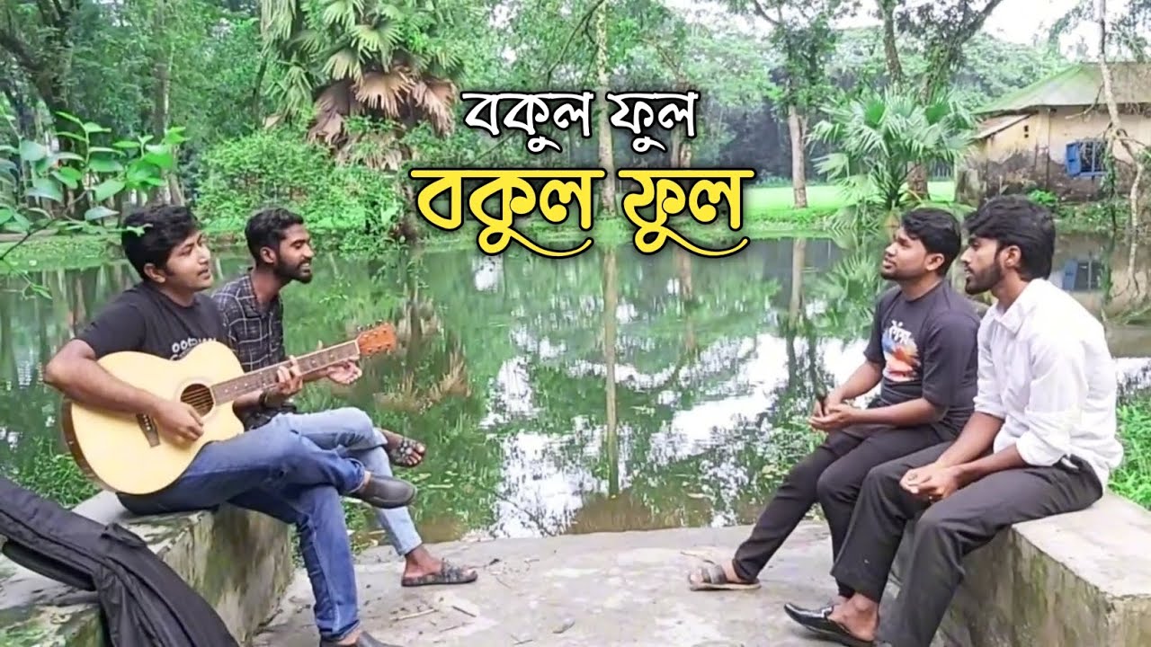 Bokul Ful Bokul Ful | Joler Gaan | বকুল ফুল বকুল ফুল | Cover | Folk ...