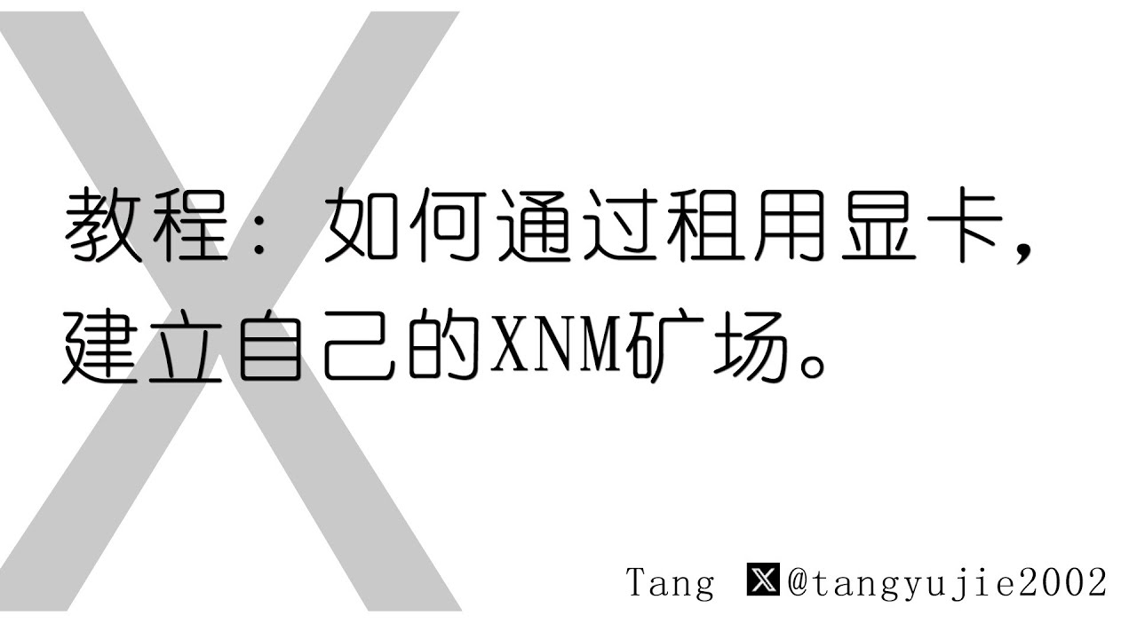 教程：如何通过租用显卡，建立自己的XNM矿场。 - YouTube