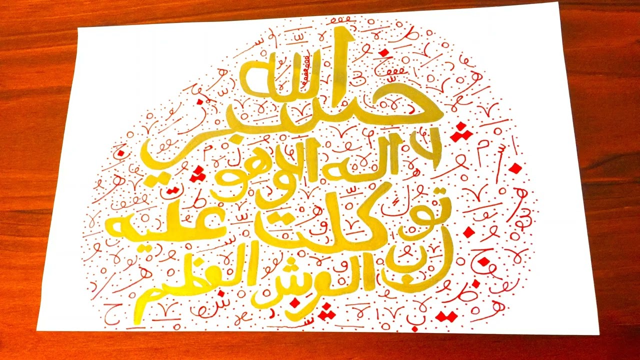 Hasbi Allahu La Ilaha Illallahu Alayhi Tawakkaltu Wa Rabbul Arshil ...