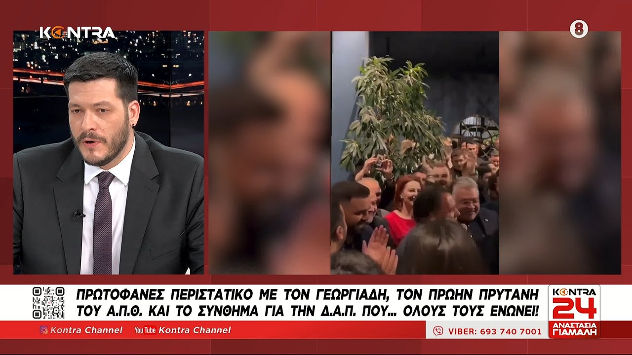«Και Α και ΟΥ και ΔΑΠ ΝΔΦΚ» Πρωτοφανές περιστατικό με τον Άδωνι ...