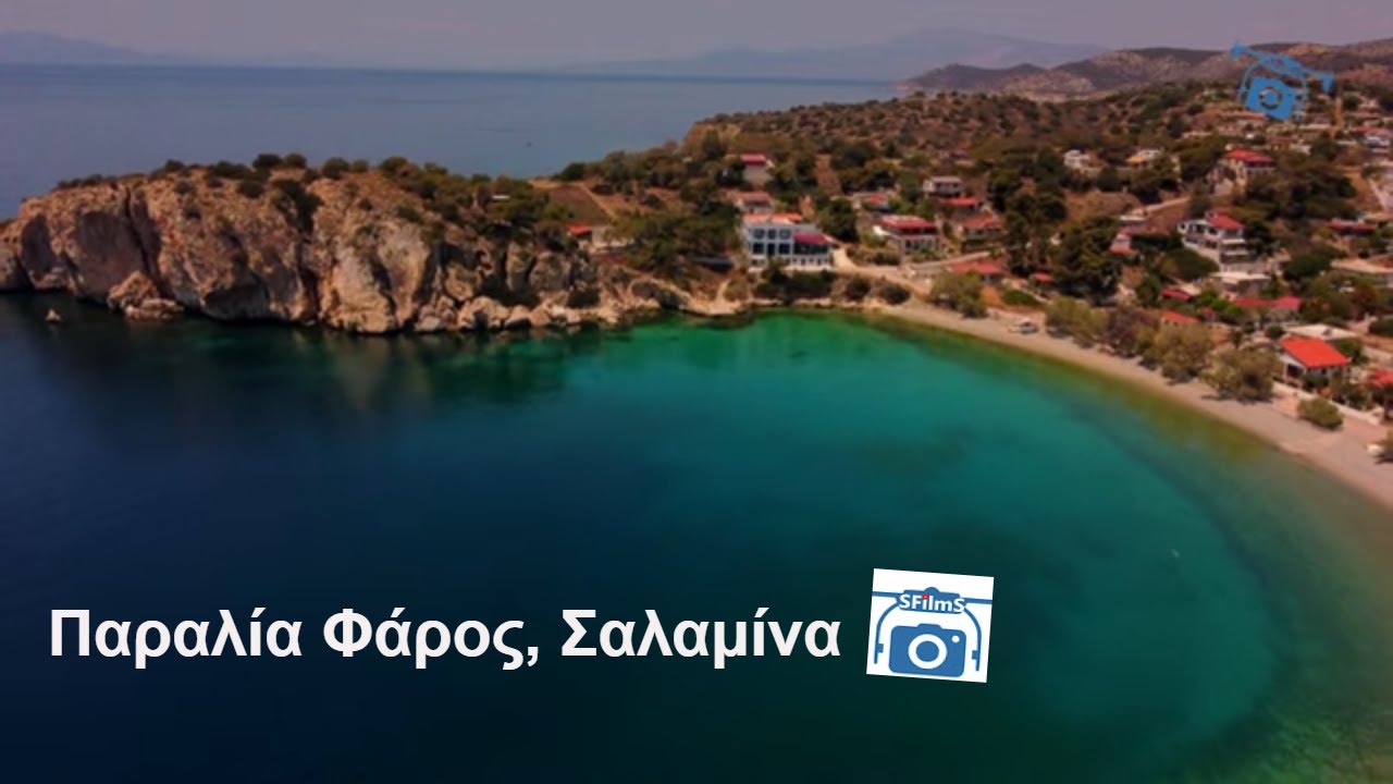 Παραλία Φάρος, Στη Σαλαμίνα - YouTube