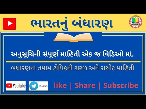 Bharat nu bandharan anusuchi (ભારતીય બંધારણ અનુસૂચિ) - YouTube