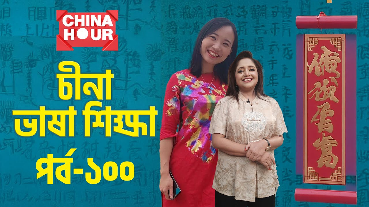 China Hour || Ep 100 || চীনা ভাষা শিখুন || Learn Chinese Language and ...