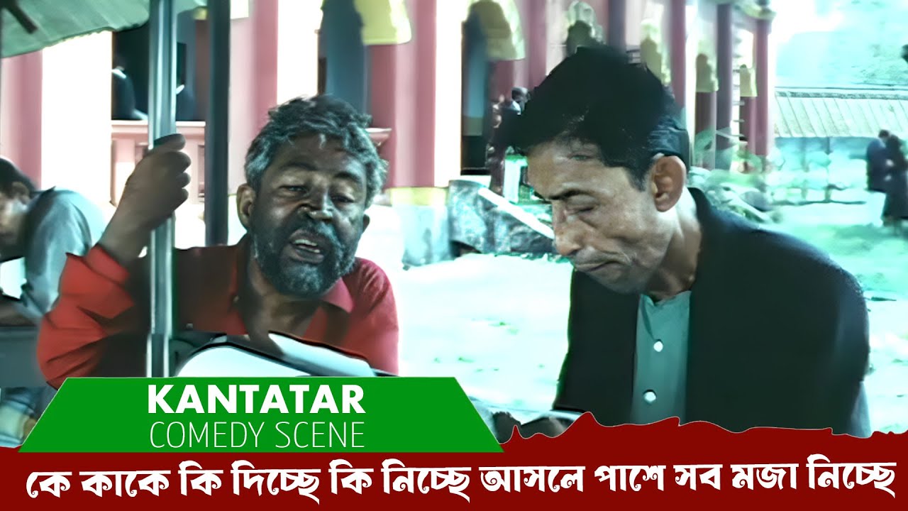 কে কাকে কি দিচ্ছে কি নিচ্ছে আসলে পাশে সব মজা নিচ্ছে | Kantatar | Comedy ...