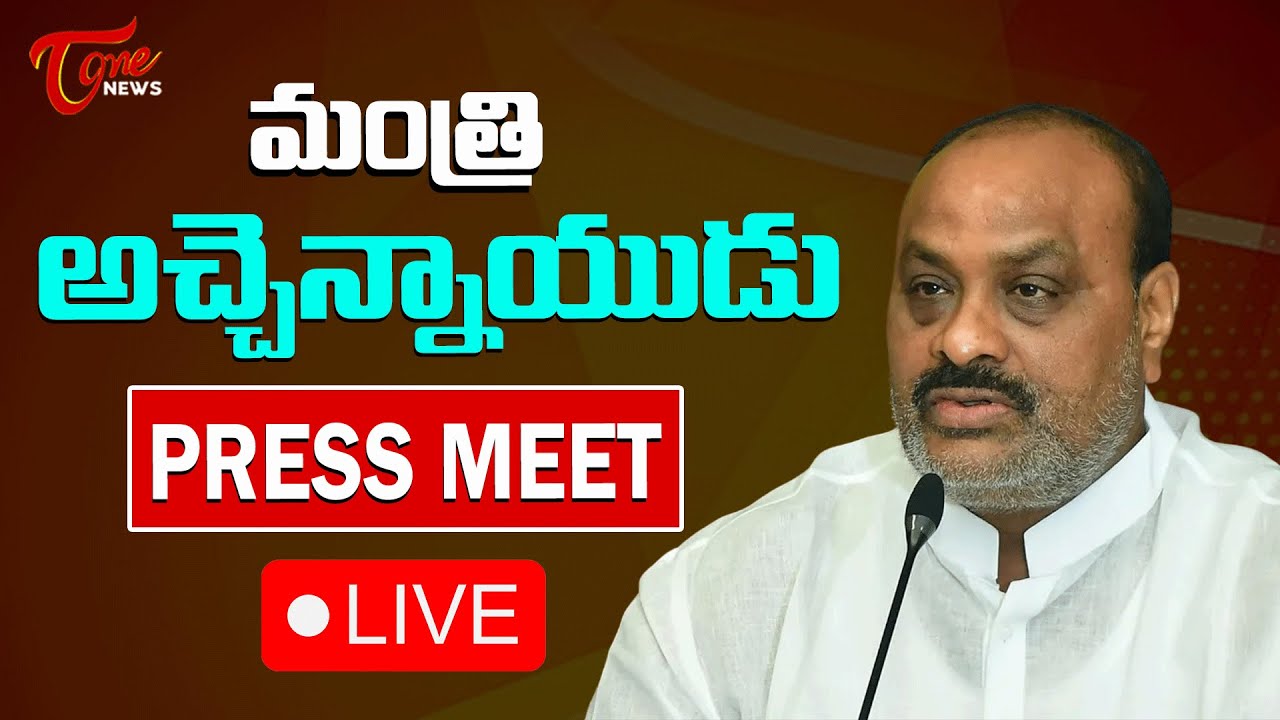 LIVE : బాధ్యతలు స్వీకరిస్తున్న అచ్చెన్నాయుడు | Minister Acham Naidu ...