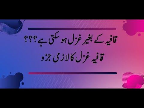 Qafia #shayari_istilaha in urdu #Qafia قافیہ لازمی شعری اصطلاح #قافیہ # ...