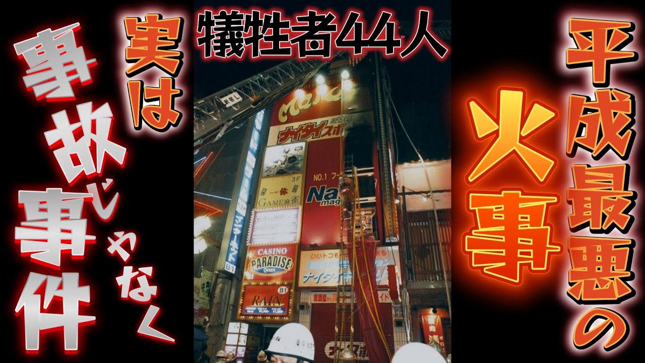 【平成史上最悪の火災】歌舞伎町ビル火災が実は事件だったかもしれない件(修正版) Youtube