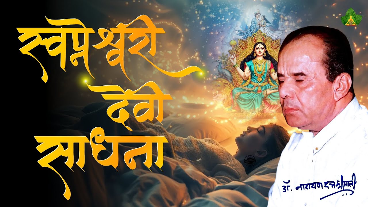 Swapneshwari Devi Sadhna | स्वप्नेश्वरी देवी साधना | Sadhgurudev Dr. Narayan Dutt Shrimali Ji ...