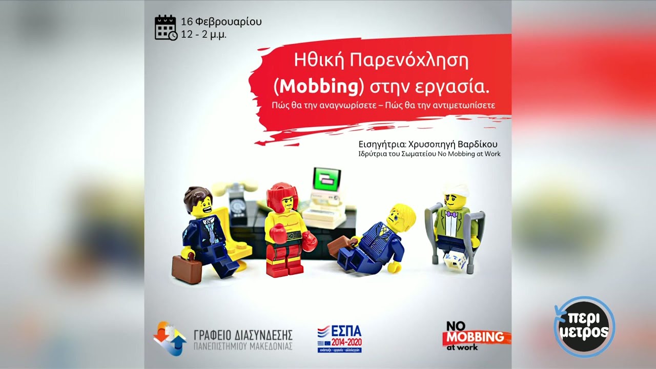 Ηθική παρενόχληση (Mobbing) στην εργασία | 16/02/2022 | ΕΡΤ - YouTube