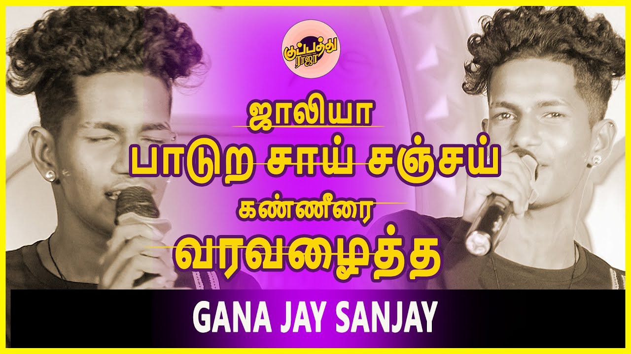 ஜாலியா பாடுற சாய் சஞ்சய் கண்ணீரை வரவழைத்த பாடல் இது கண்டிப்பா அம்மா நினைவு வரும் | Gana Jay ...
