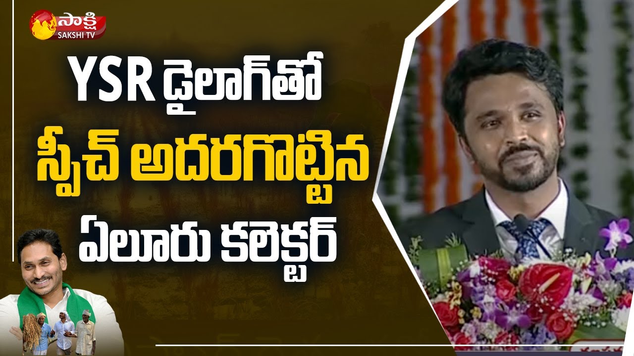 Eluru Collector Prasanna Venkatesh Speech @ Ganapavaram YSR Rythu ...