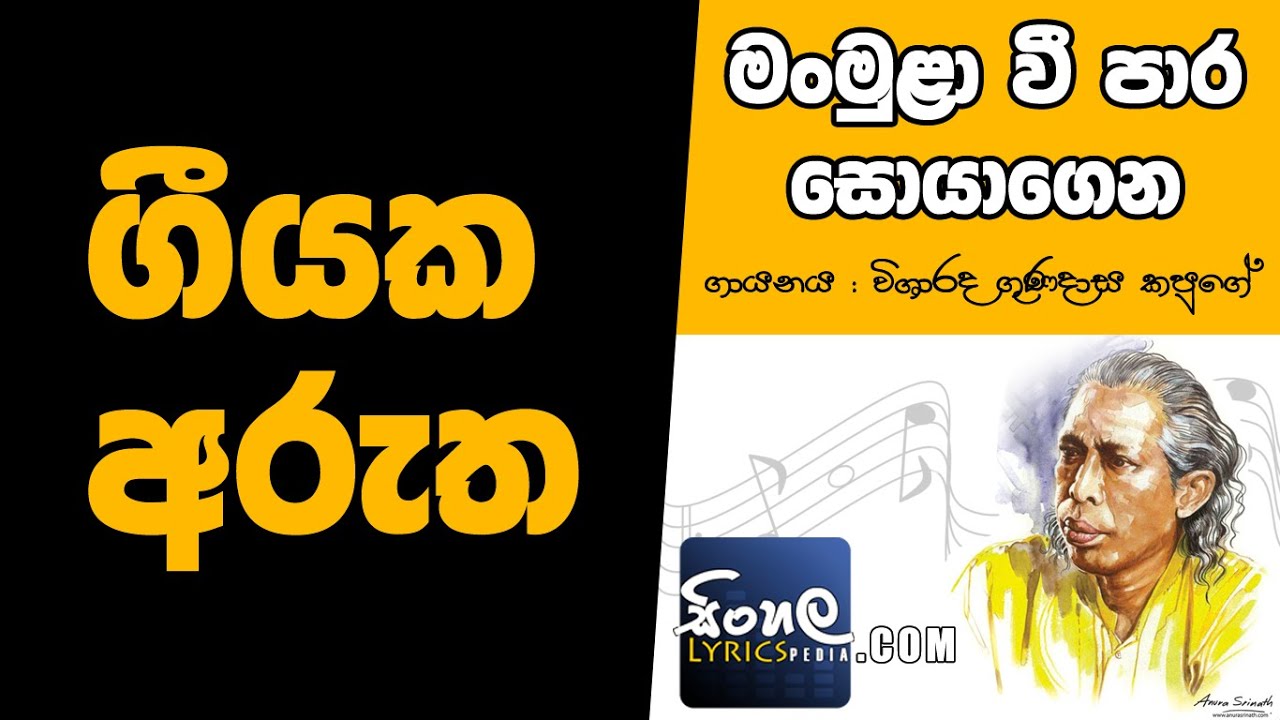 Man Mulawee Para Soyagena (Sinhala Song Meaning) - Gunadasa Kapuge ...