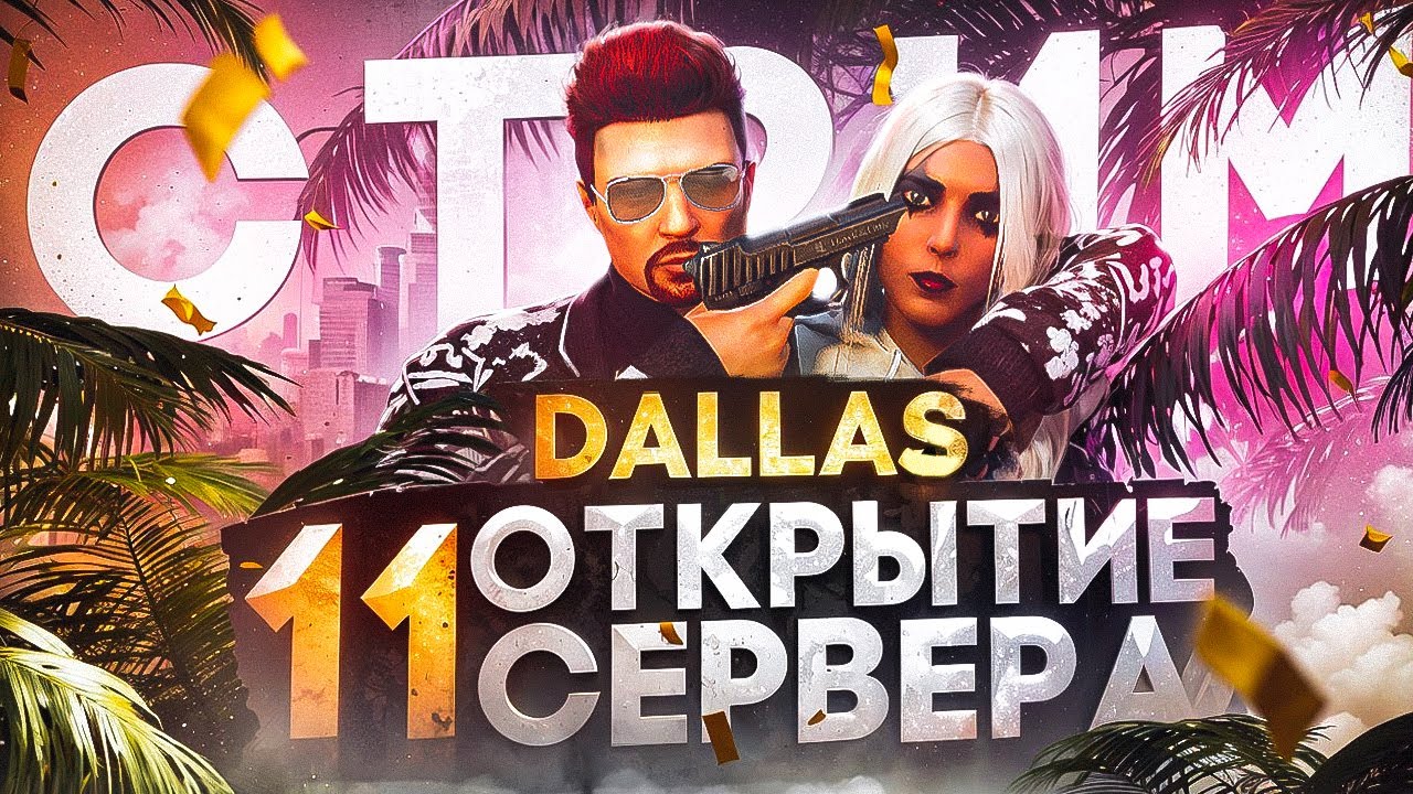 СМОТРИМ ОТКРЫТИЕ 11го СЕРВЕРА DALLAS ГТА 5 РП - MAJESTIC RP GTA 5 ...