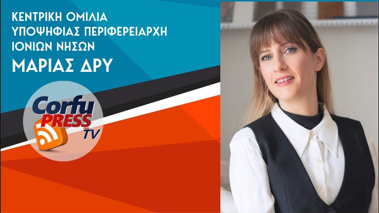 ΚΕΝΤΡΙΚΗ ΟΜΙΛΙΑ ΥΠ. ΠΕΡΙΦΕΡΕΙΑΡΧΗ ΙΟΝΙΩΝ ΝΗΣΩΝ ΜΑΡΙΑΣ ΔΡΥ - YouTube