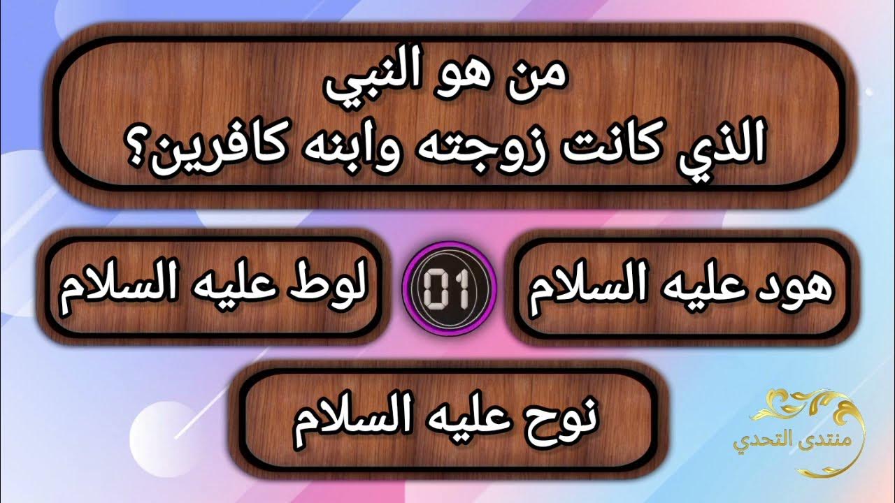 أسئلة دينية متنوعة وممتعة 🤩 من هو النبي الذي كانت زوجته وابنه كافرين🤔