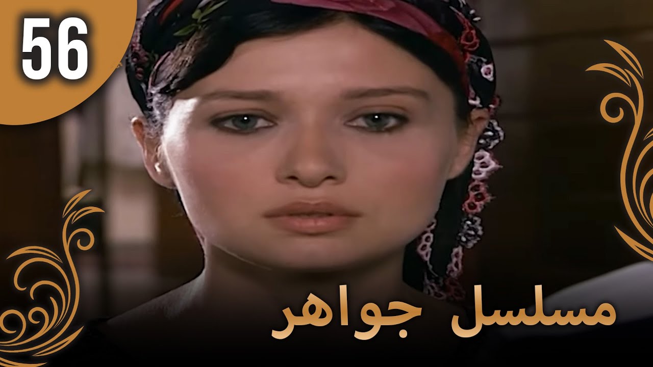 مسلسل جواهر الحلقة 56 Youtube