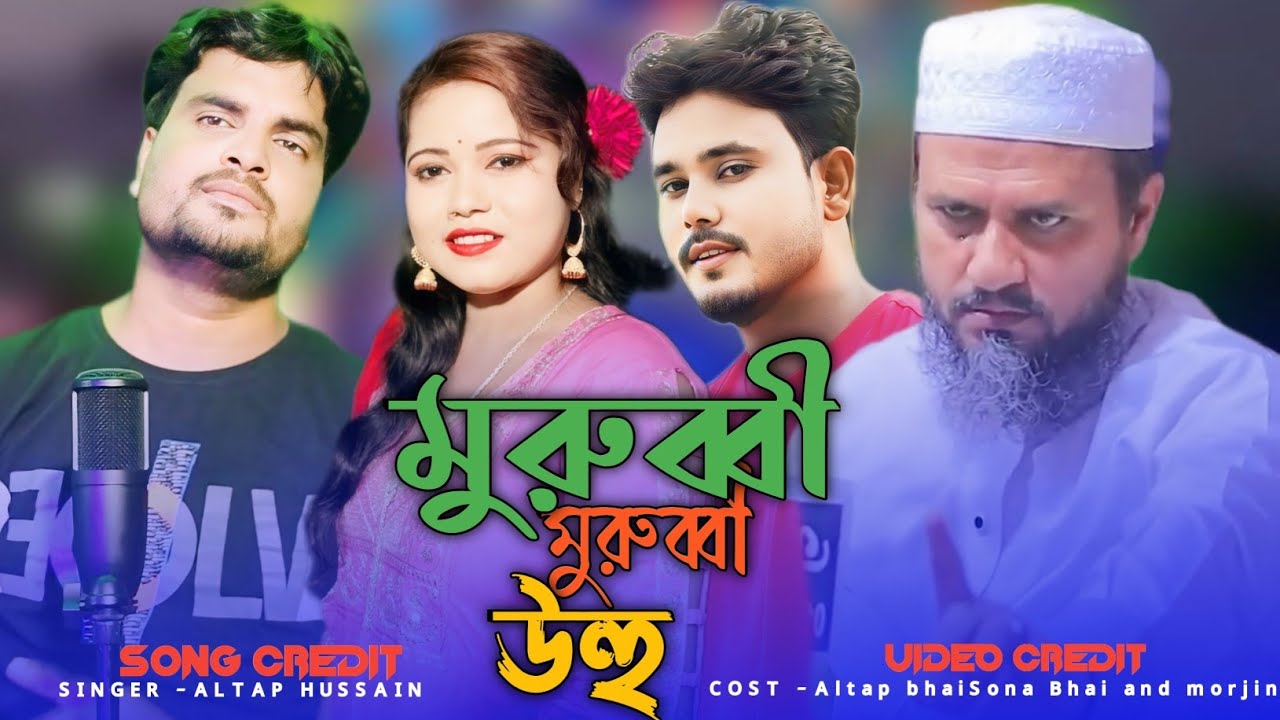 মুরুব্বী মুরুব্বী/Murubbi Murubbi/Trending song/Altap Hussain/Tiktok ...