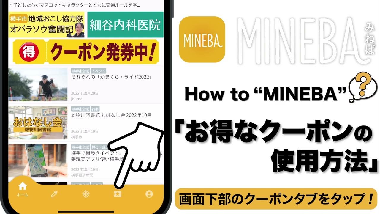 【How to MINEBAアプリ！】お得なクーポンの使用方法 - YouTube