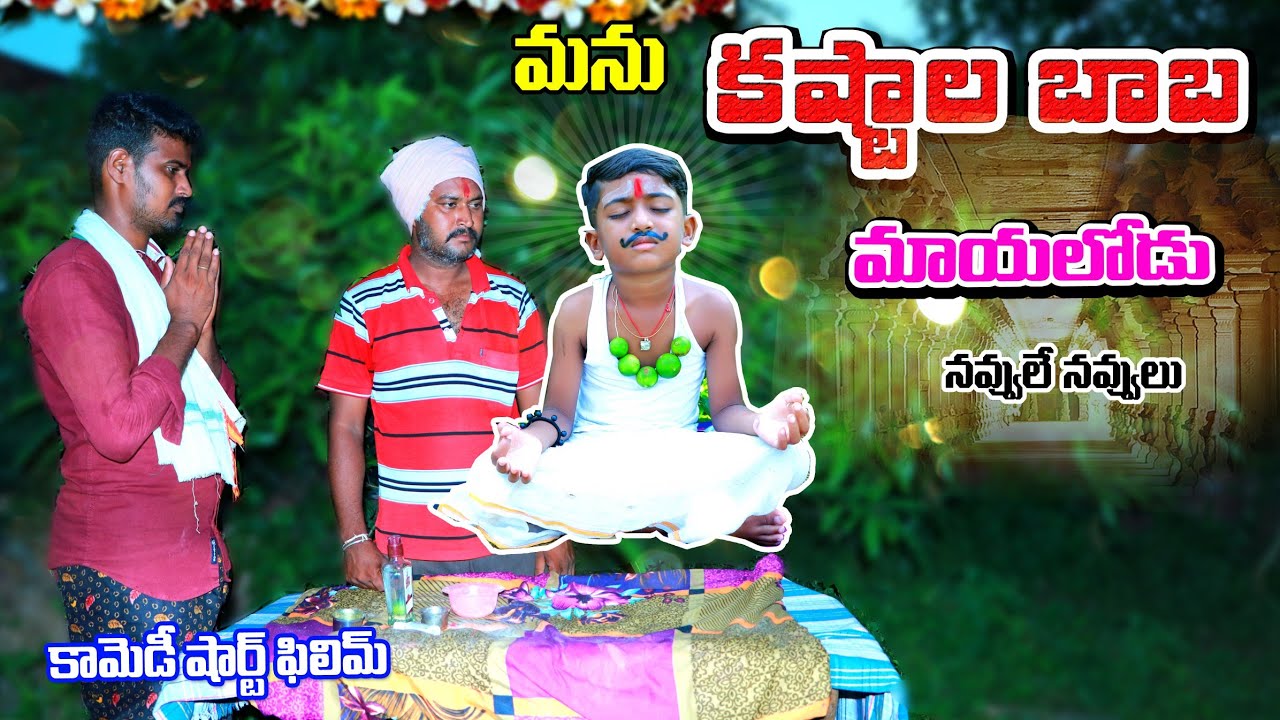 kastala baba mayalodu manu || village baba || village comedy|| telugu ...