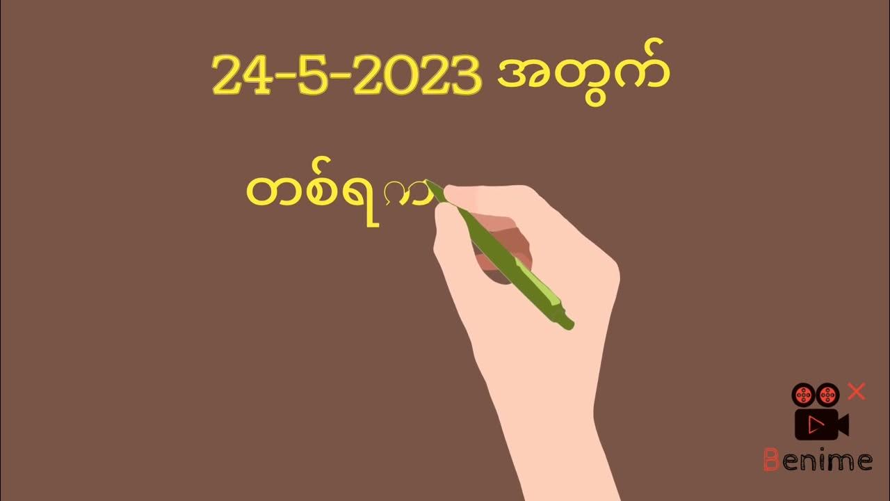 24-5-2023တစ်ရက်စာ ကီး#2D Min Htet Thar - YouTube