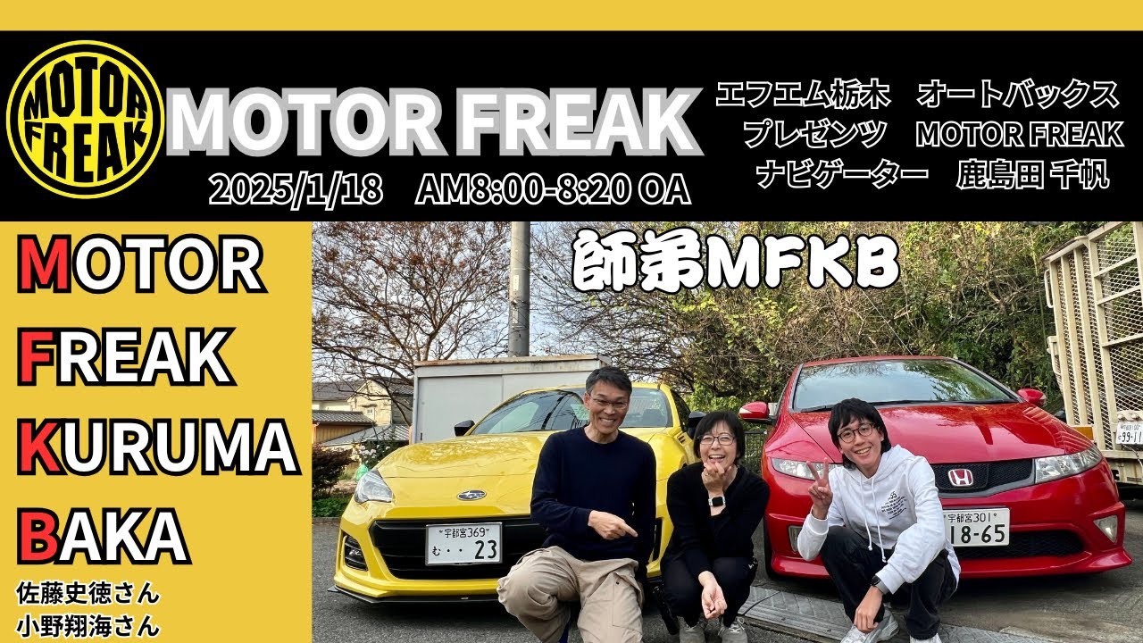 【ラジオ】【MOTOR FREAK】1/18（土） AM8:00 車ばか物語 師弟MFKB - YouTube