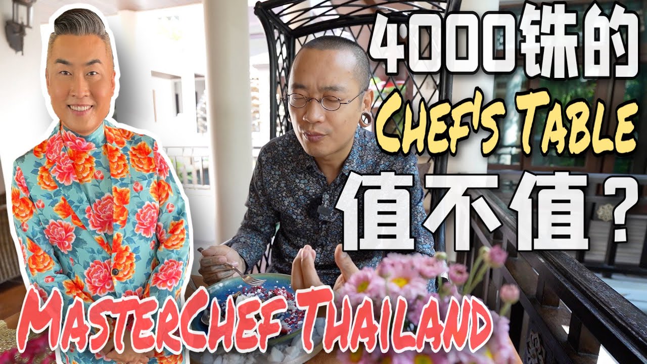 泰国版顶级厨师|价值4000泰铢一餐的Chef's Table值不值得?|MasterChef Thailand【Thai太楽】泰國清邁生活 ...